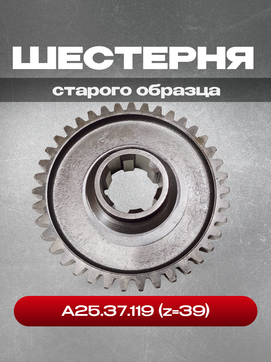 Шестерня А25.37.119 z39 старого образца Т-25