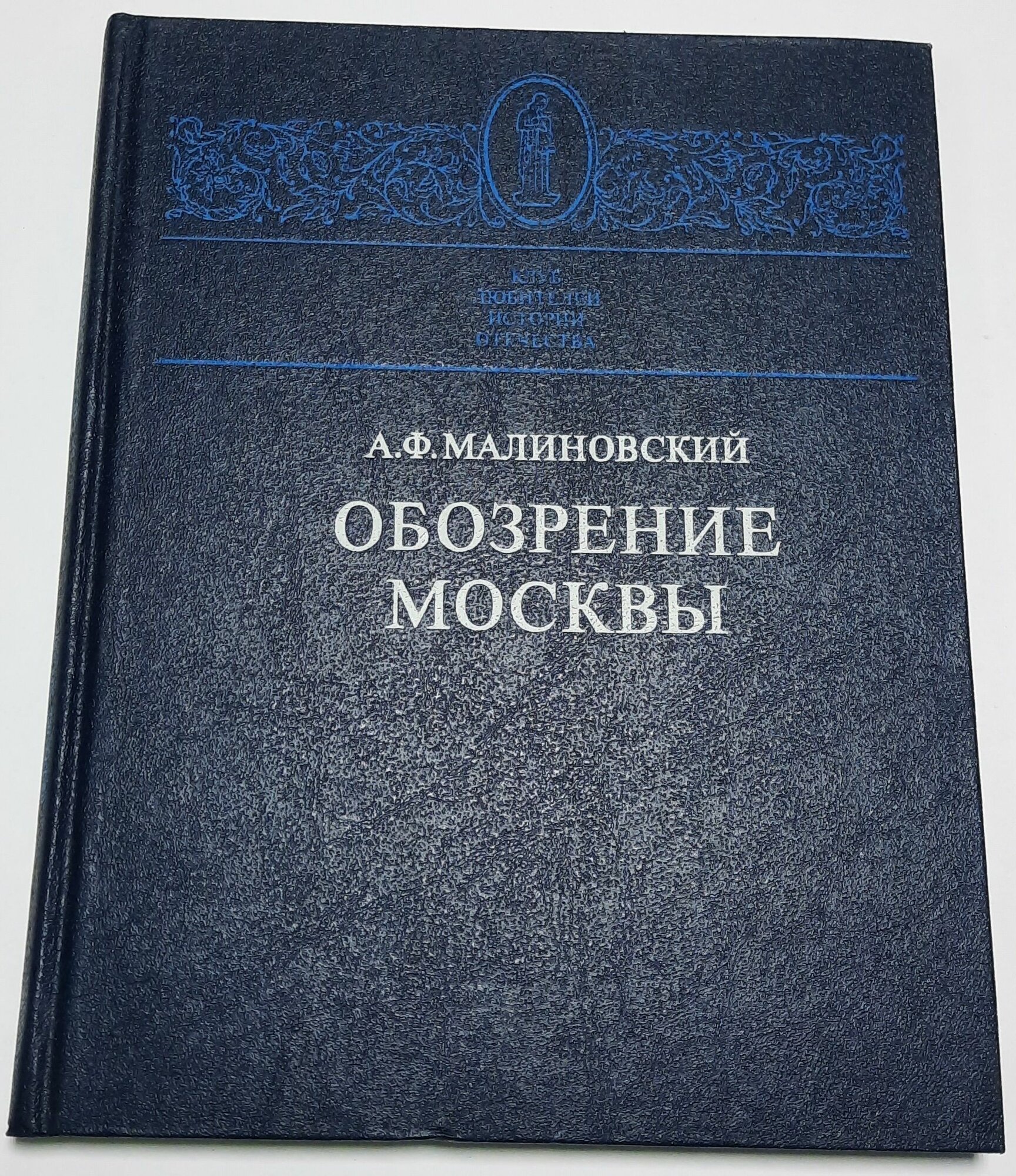 Обозрение Москвы