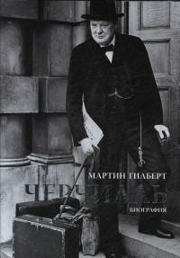 Книга "Черчилль : биография"