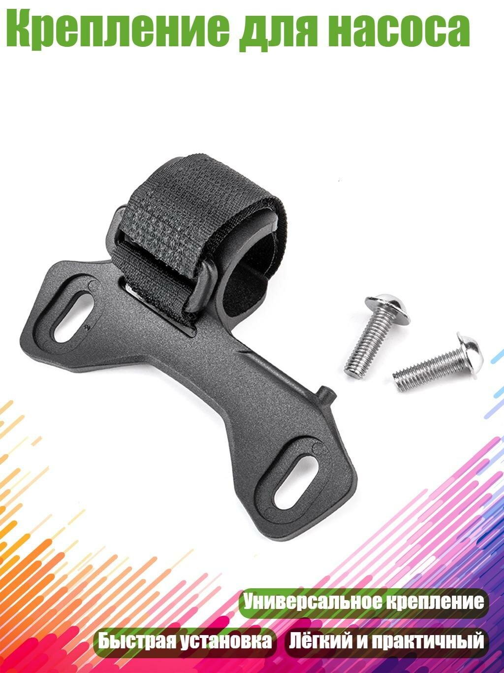Крепление для насоса