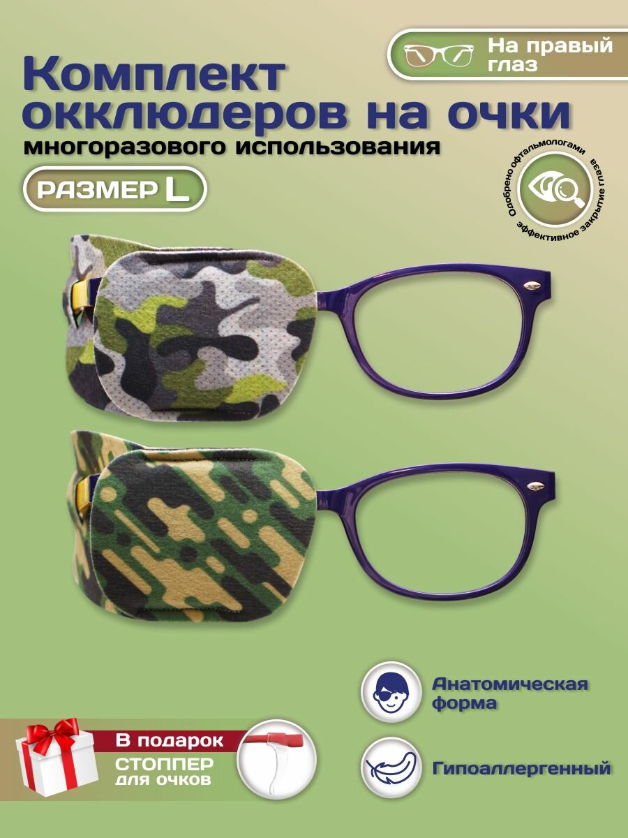Окклюдер офтальмологический на очки детский 2 шт для коррекции зрения косоглазие амблиопия