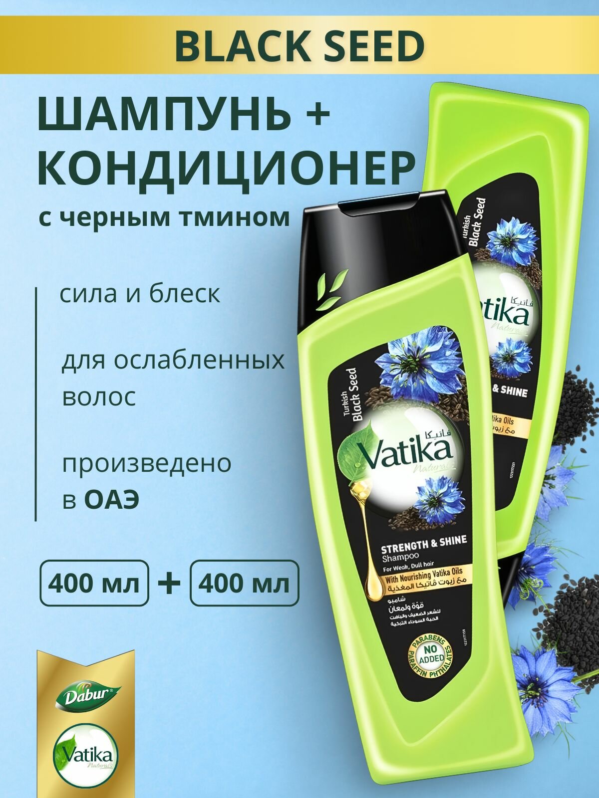 Dabur Vatika Набор: Шампунь и кондиционер для волос Черный тмин / Сила и блеск / Strength and shine Дабур Ватика 400 мл + 400 мл