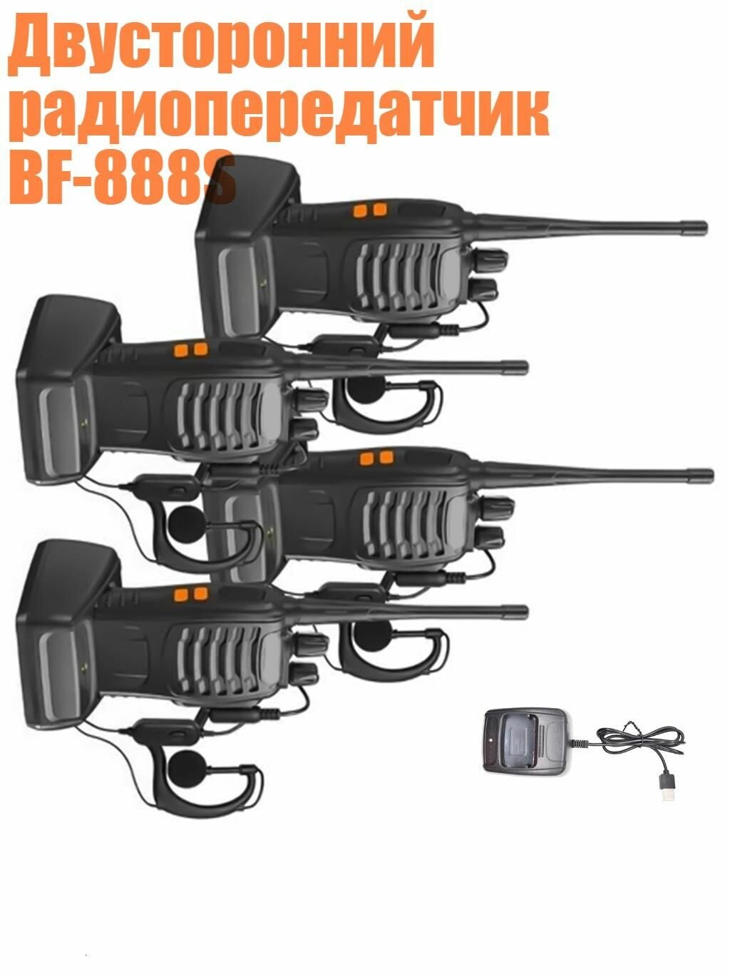Двусторонний радиопередатчик BF-888S, Интерфейс USB - 4 пк с наушниками