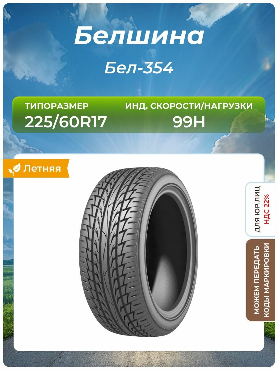 Шина Белшина Бел-354