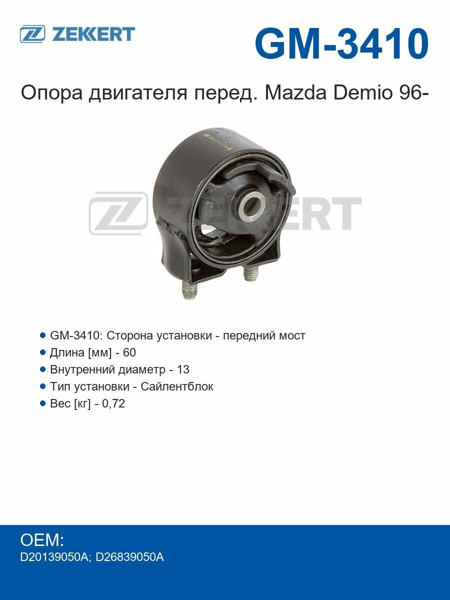 Zekkert Опора двигателя передняя Mazda Demio с 1996 года
