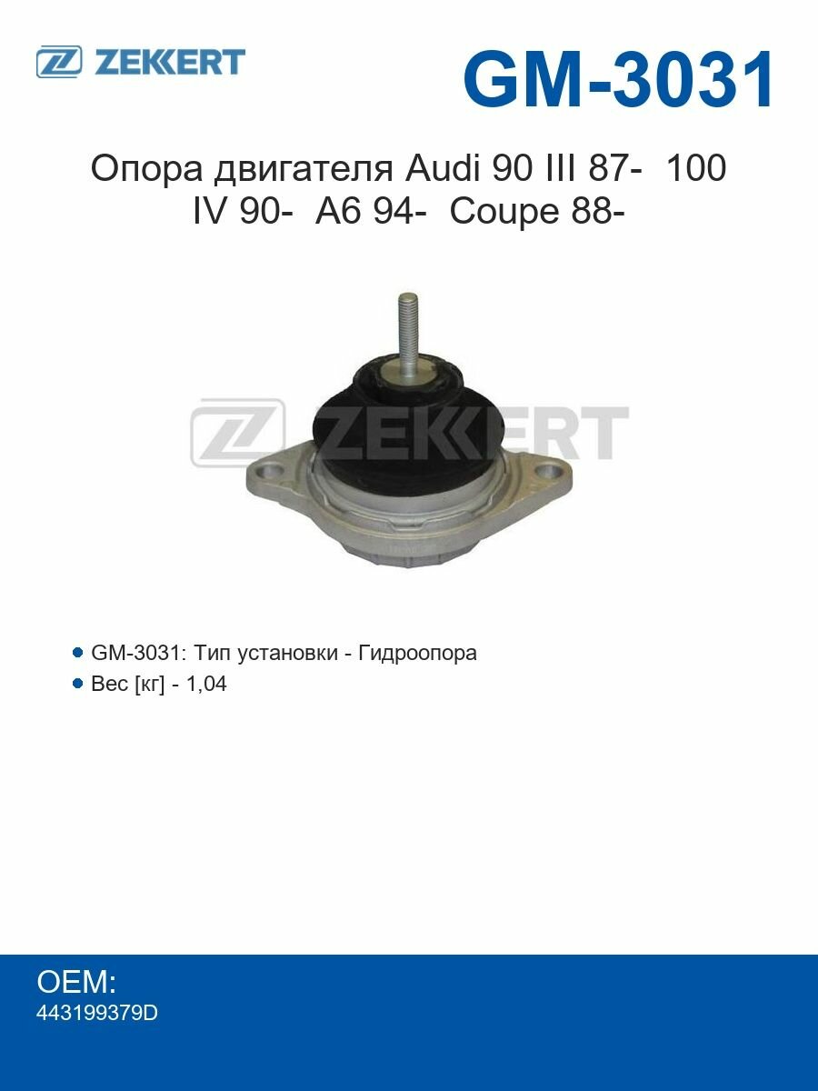 Zekkert Опора двигателя Audi 90 III с 1987 года 100 IV с 1990 года A6 с 1994 года Coupe с 1988 года
