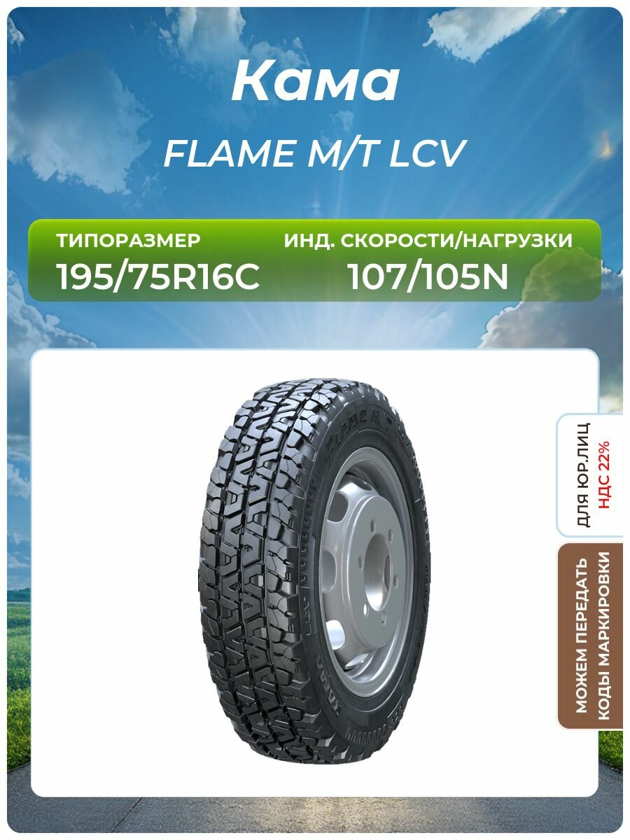 Шина КАМА FLAME M/T LCV