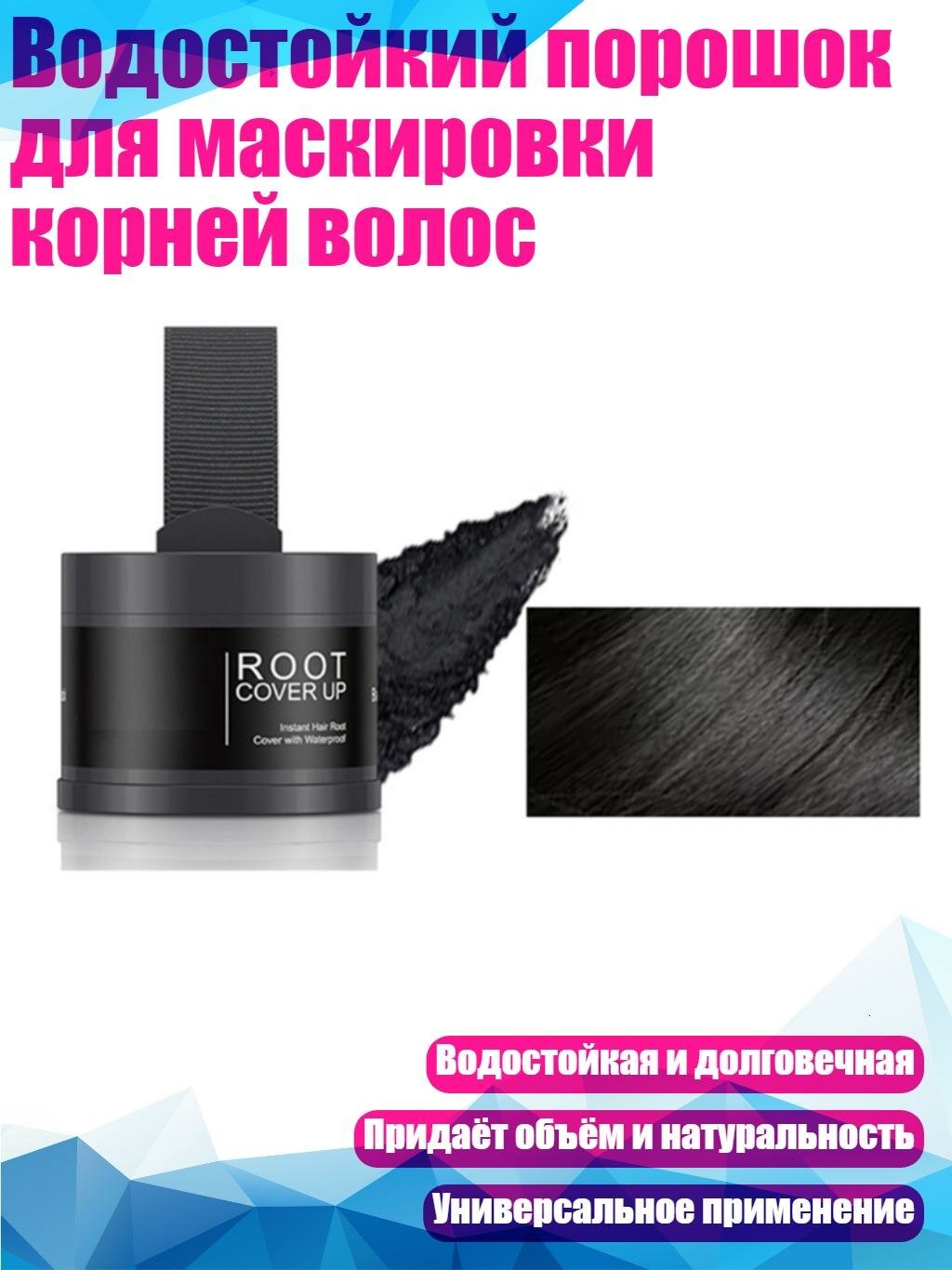 Водостойкий порошок для маскировки корней волос, Черный