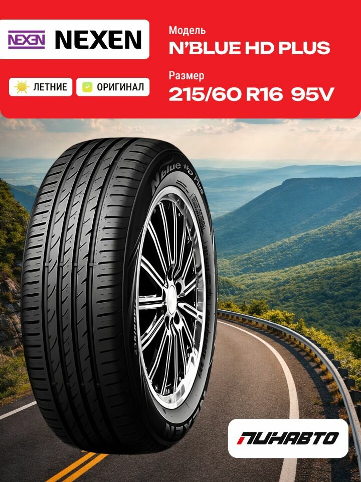 Шина летняя NEXEN 215/60R16 N BLUE HD PLUS 95V TL