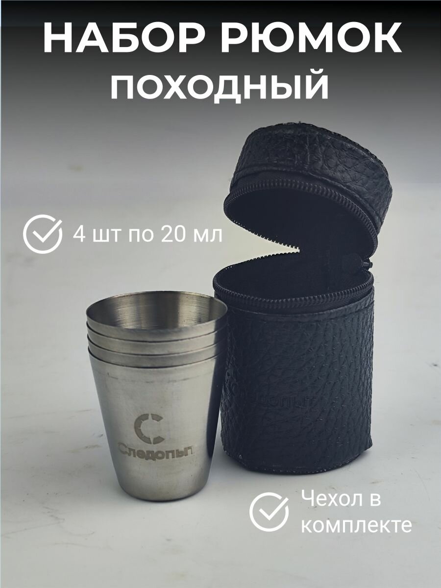 Рюмки походные 4шт по 20мл в чехле