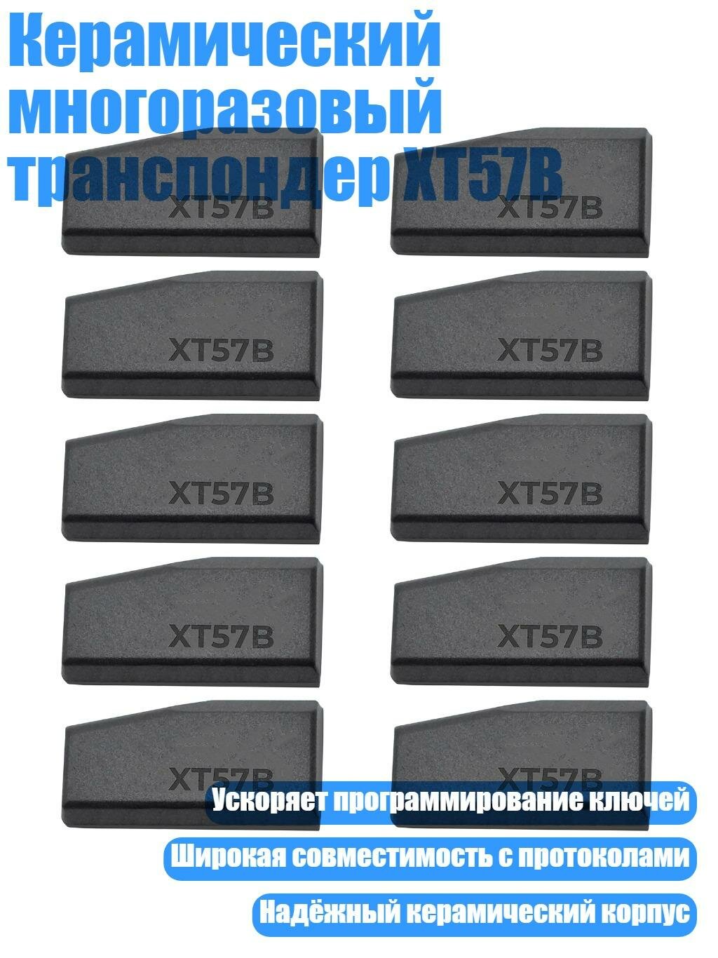 Керамический многоразовый транспондер XT57B, 10