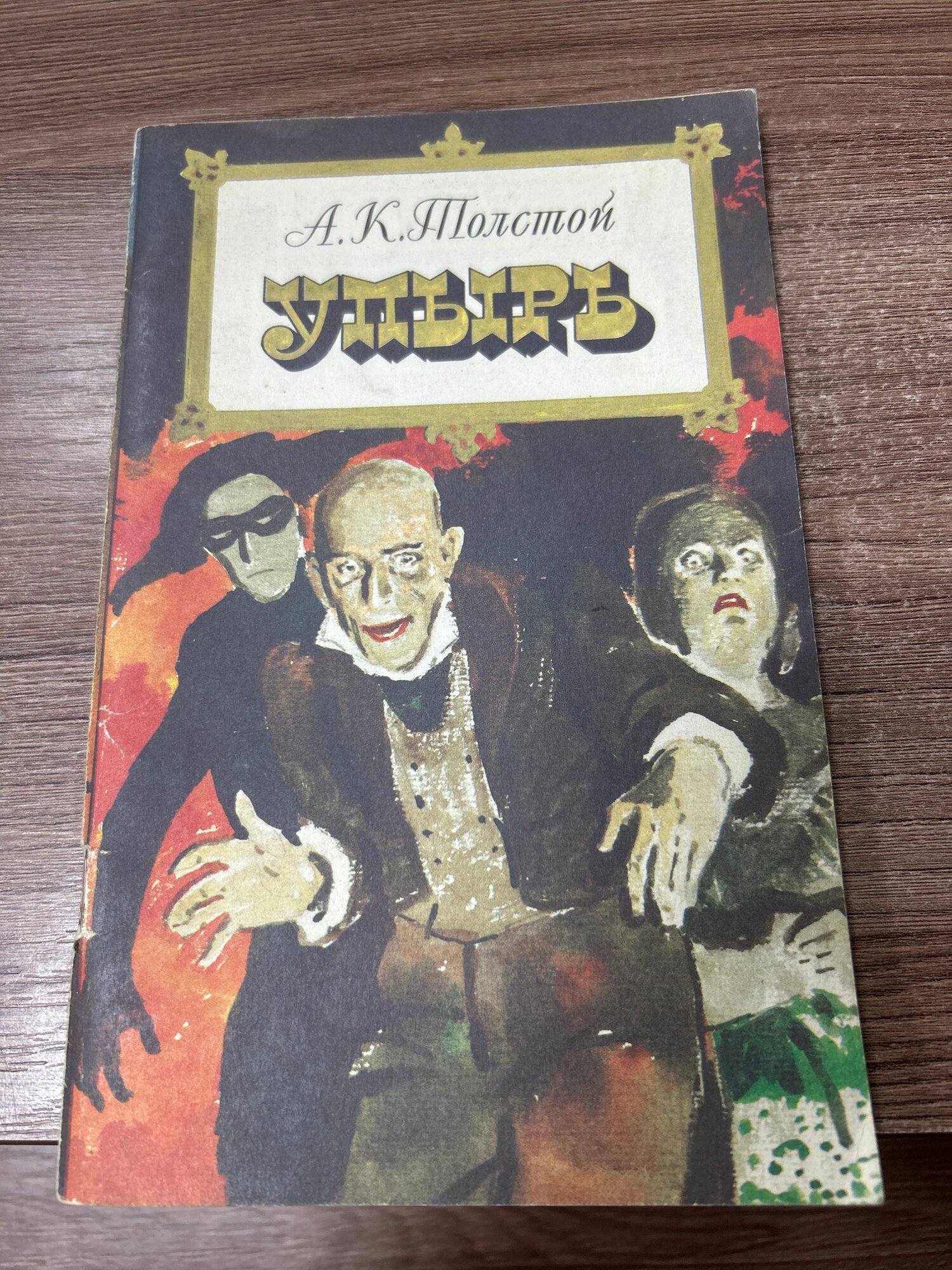 Упырь