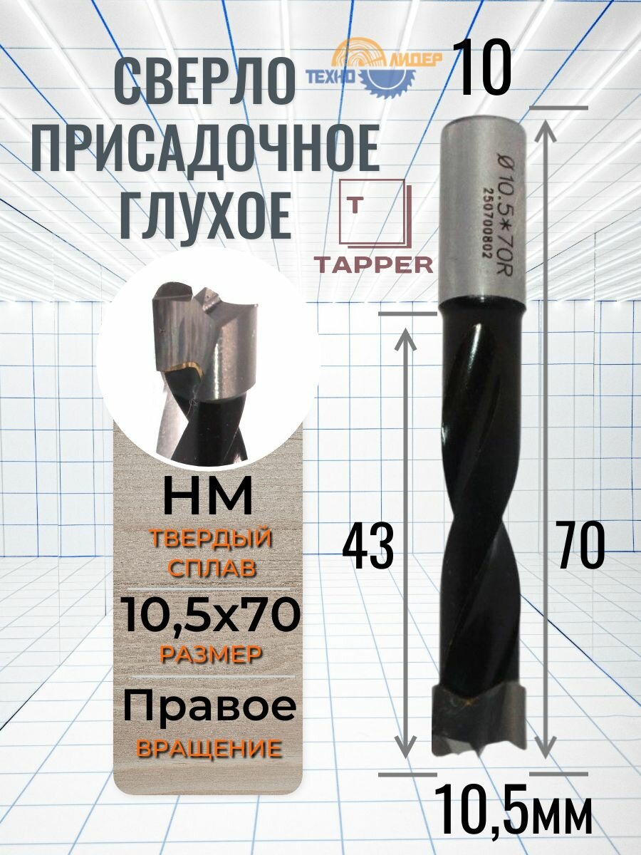 Сверло глухое присадочное 10.5 х 70 R (правое) S10x20 G10570R Tapper по ЛДСП, МДФ, дереву