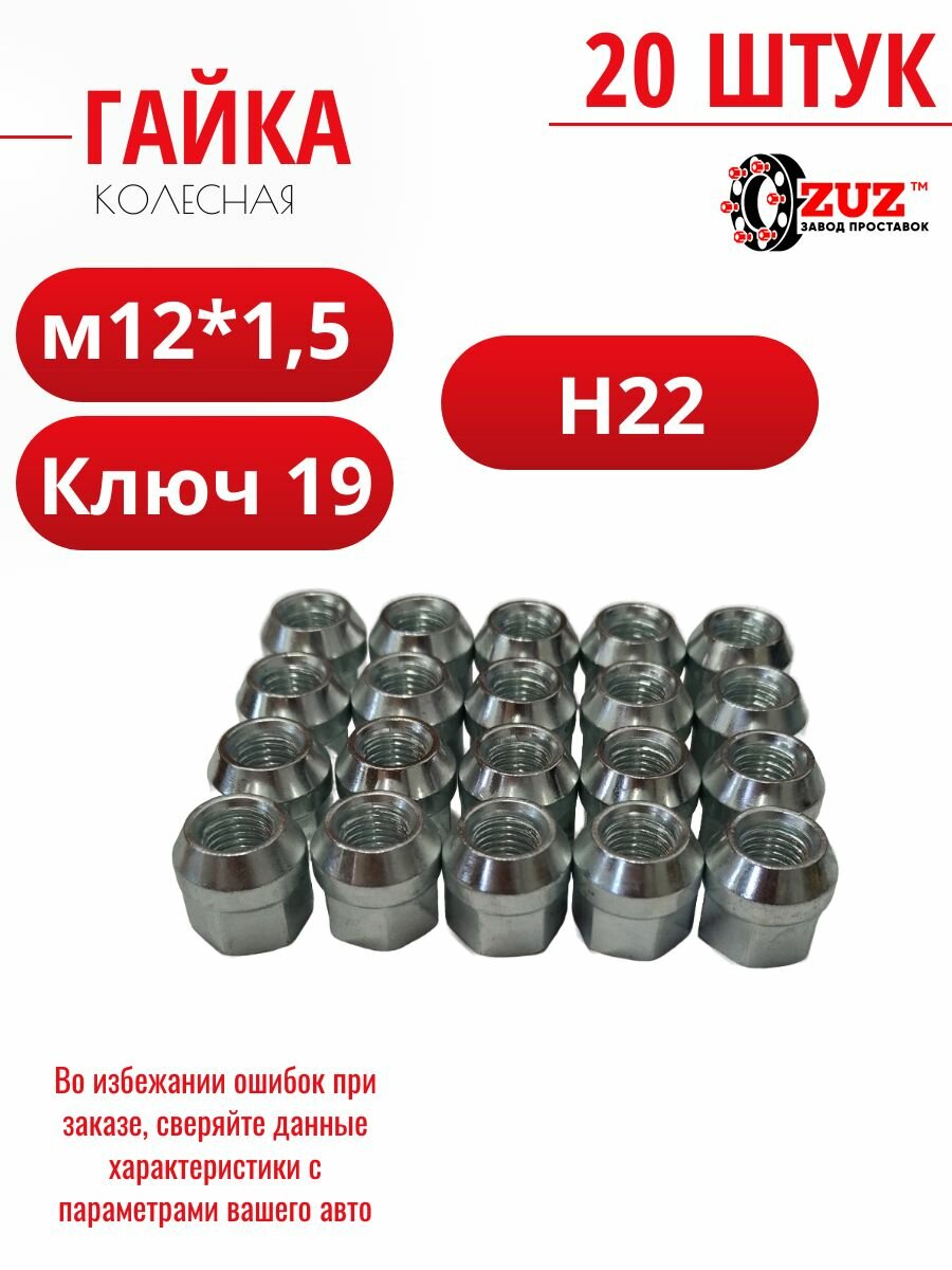 Гайка колесная 20шт М12*1,5 c выст, h22, конус, откр, кл19 цинк