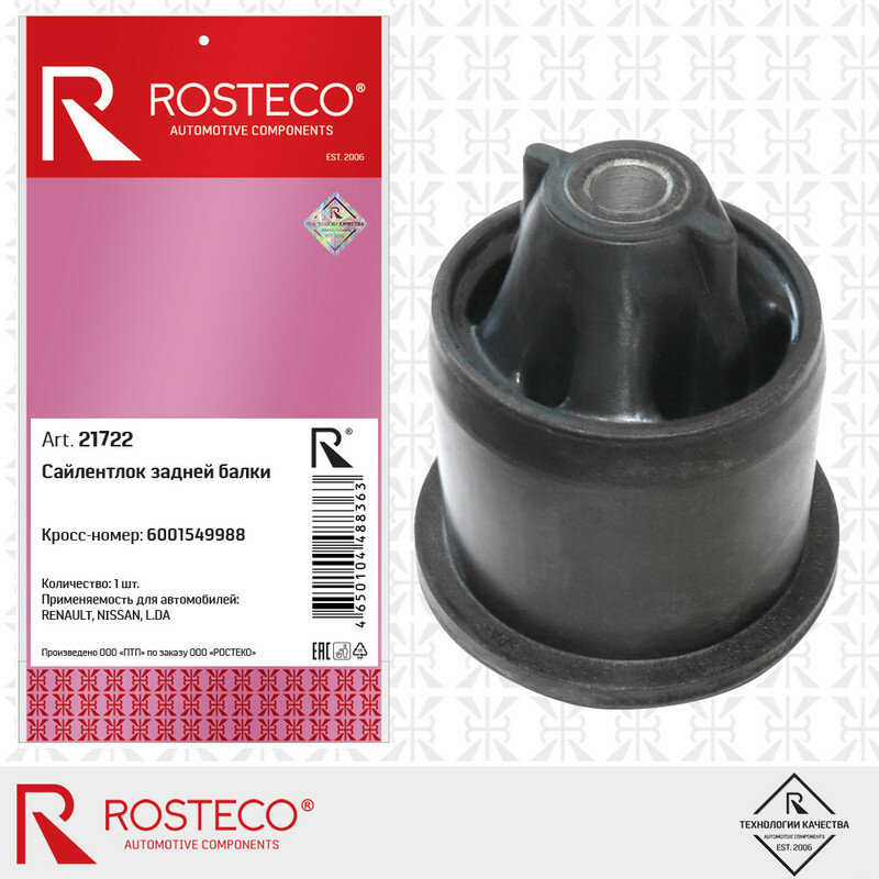 Сайлентблок задней балки Рено Ниссан 21722 ROSTECO