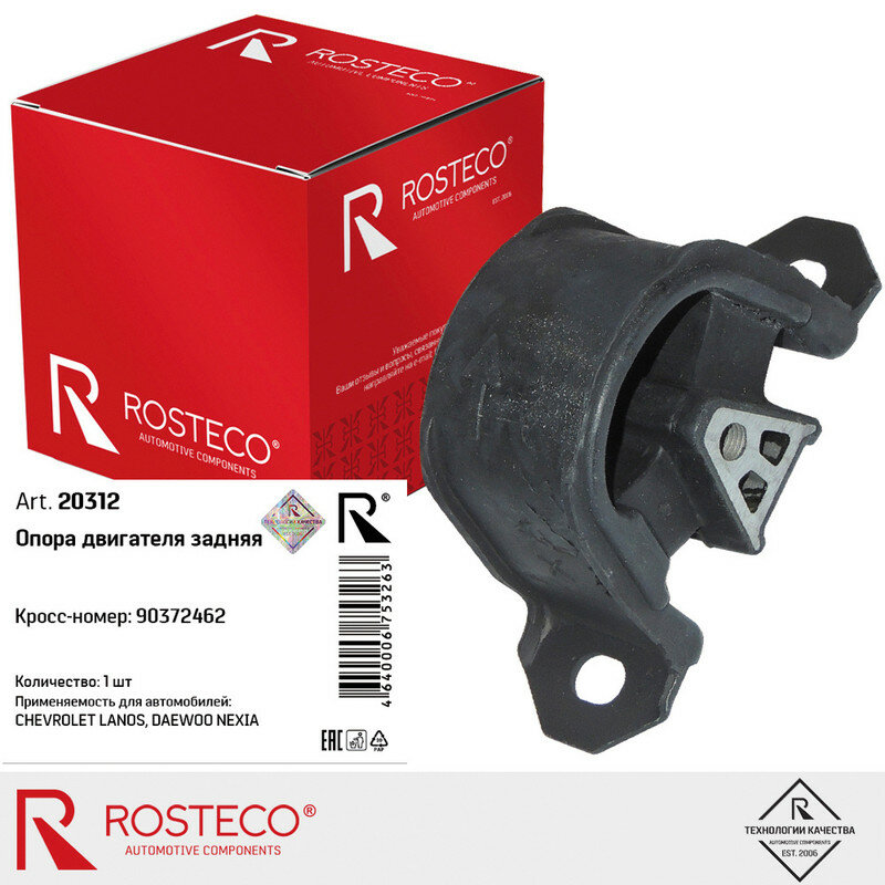 Опора двигателя Дэу Нексия Ланос Эсперо задняя 20312 ROSTECO