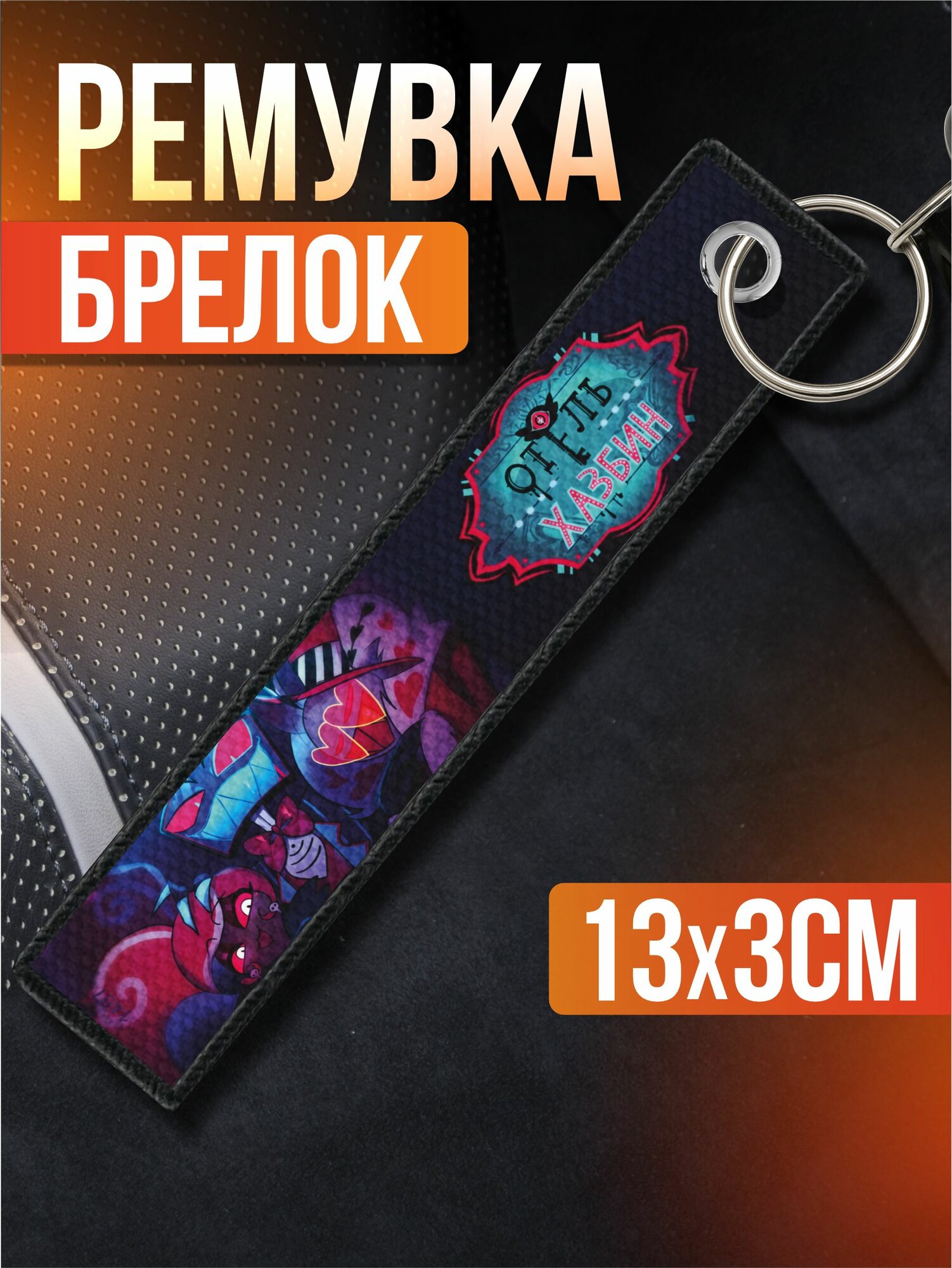 Брелок Sticker Joy