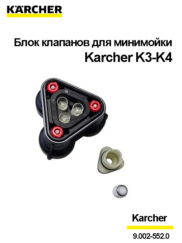 Блок клапанов для минимойки Karcher К3-K4(9.002-552.0)