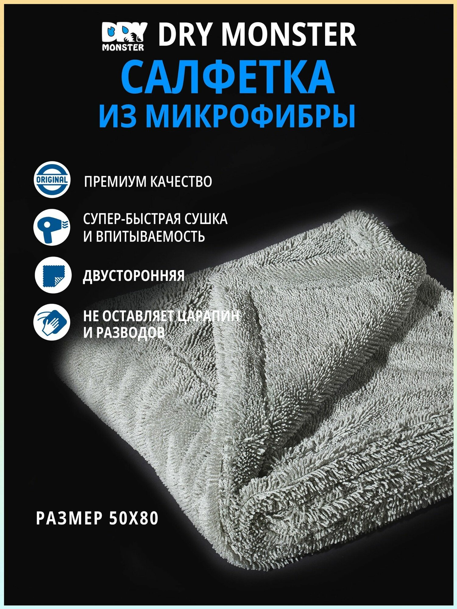 Автомобильное микрофибровое полотенце DRY MONSTER Duble Twisted GY 5080 — двустороннее для полировки и сушки машины