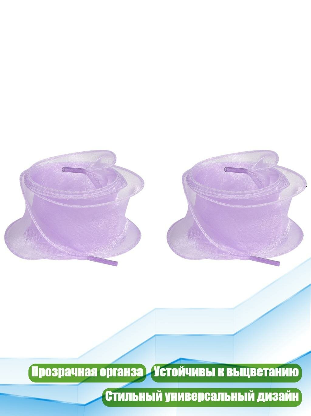 Органзовые шнурки для кроссовок, Фиолетовый - 140cm