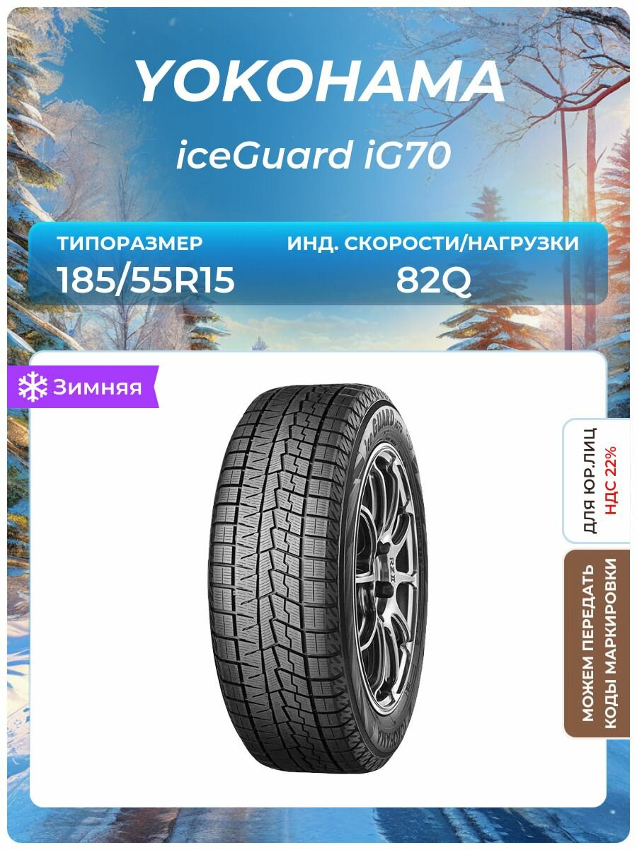 Шина YOKOHAMA iceGuard iG70