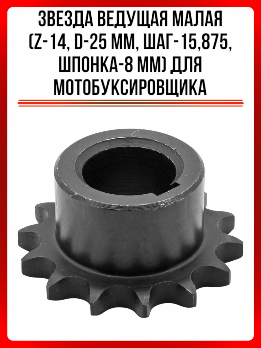 Звезда ведущая малая (Z14, d25мм, шаг 15,875, шпонка 8мм) для мотобуксировщика