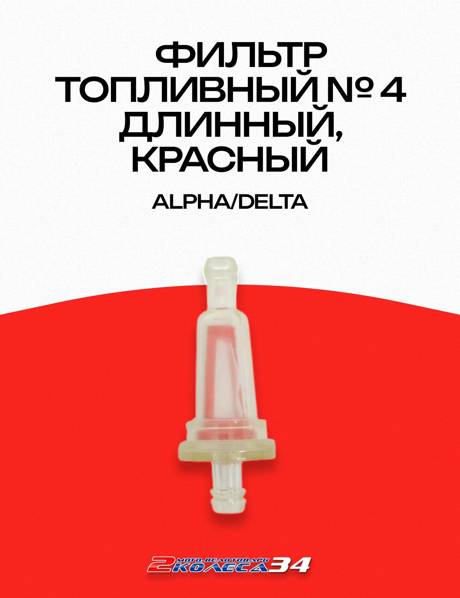 Фильтр топливный № 4 длинный, красный