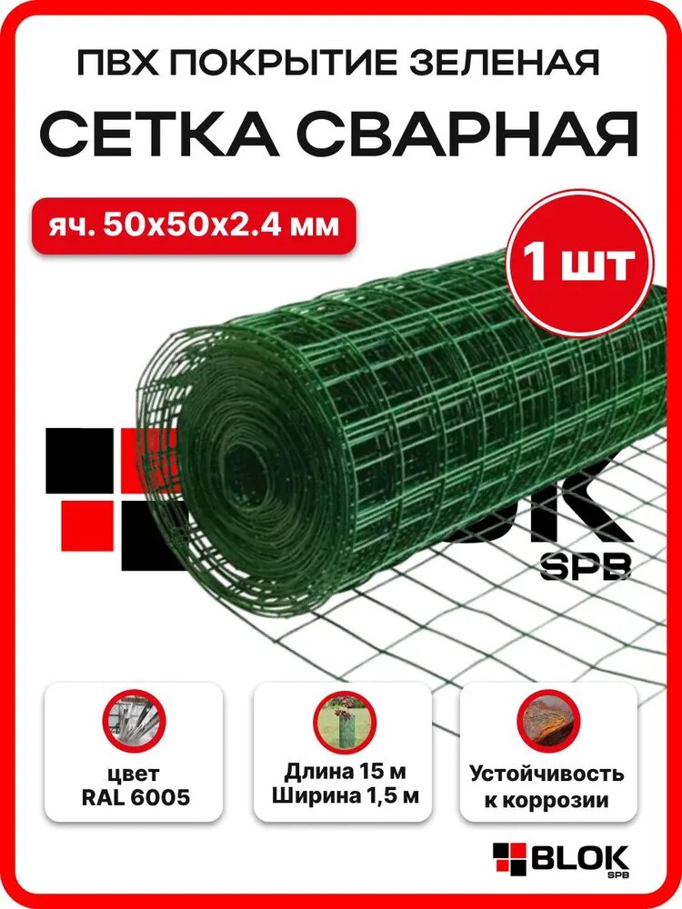 Сетка сварная яч. 50х50 мм, d 2.4 мм, 1.5х15 м, ПВХ покрытие, зеленая, RAL 6005