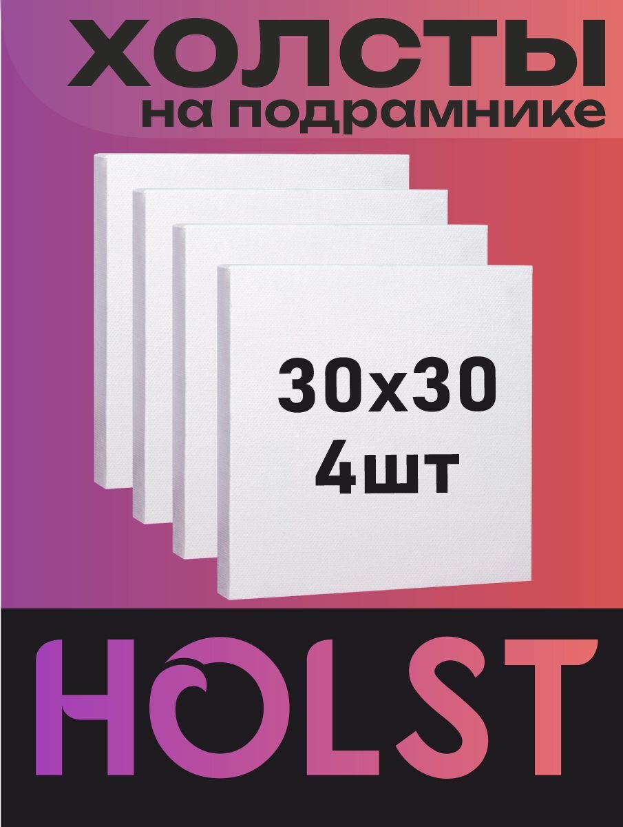 Холст на подрамнике 30х30 4 шт