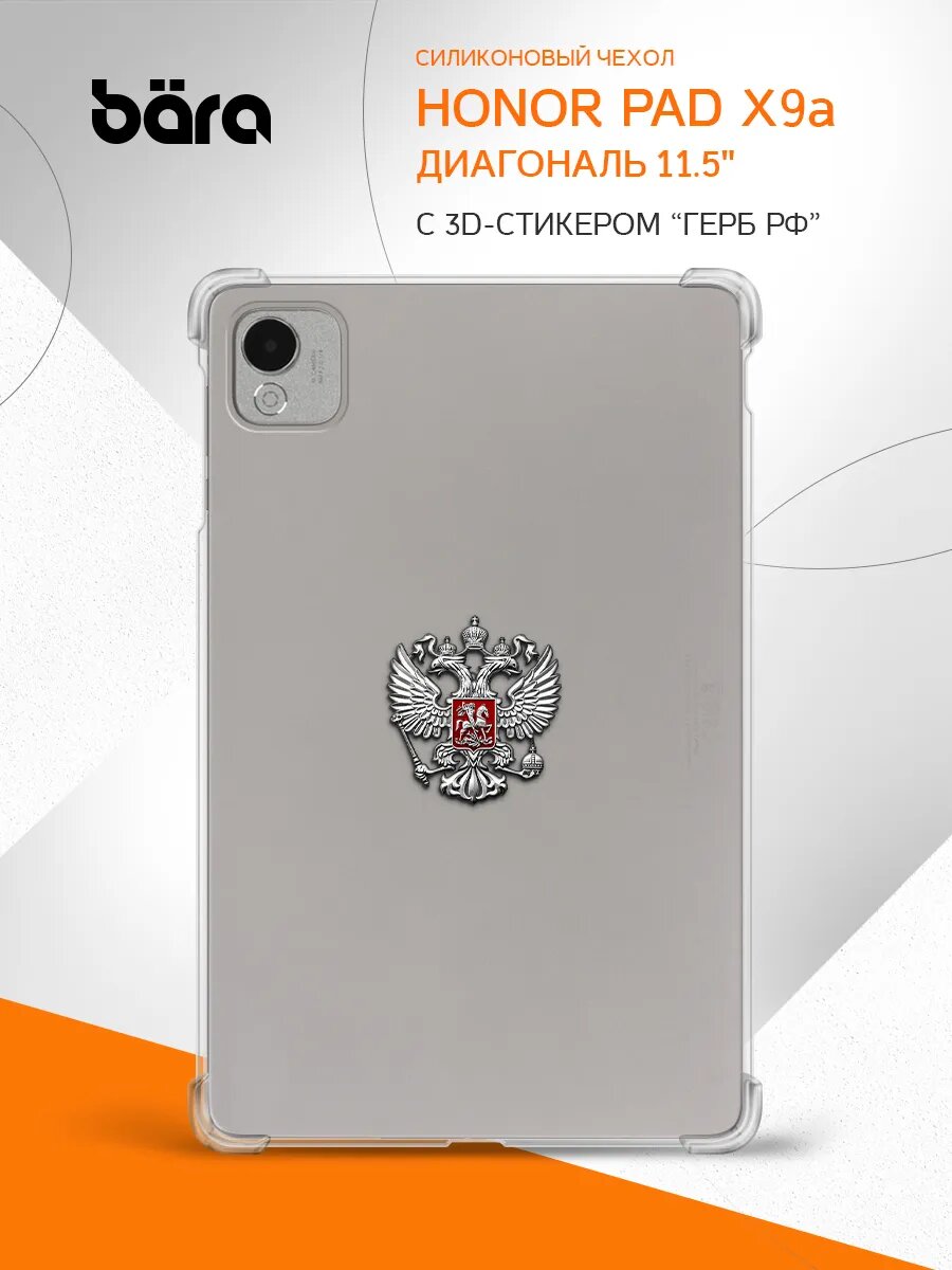 Чехол с гербом для планшета Honor Pad X9a 11.5" / Хонор Пад Х9а 11.5" накладка