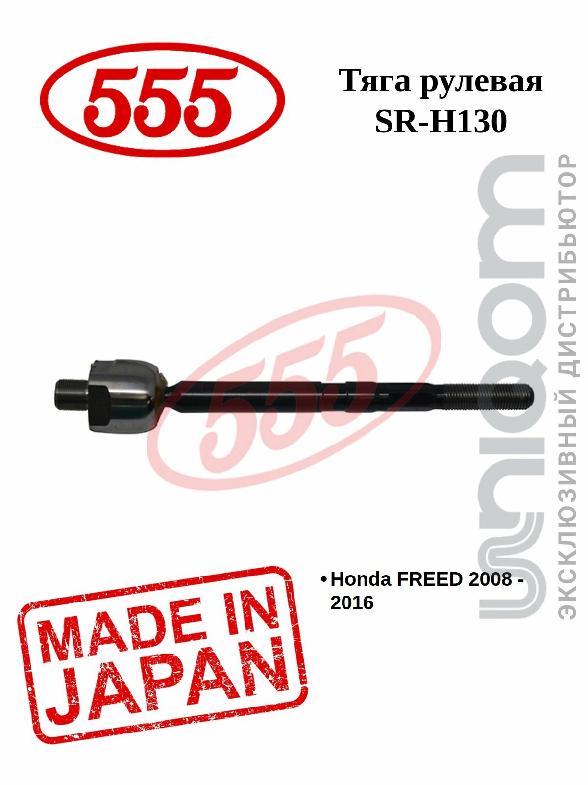 Тяга рулевая 555 SR-H130 HO Freed GB3-4 08-