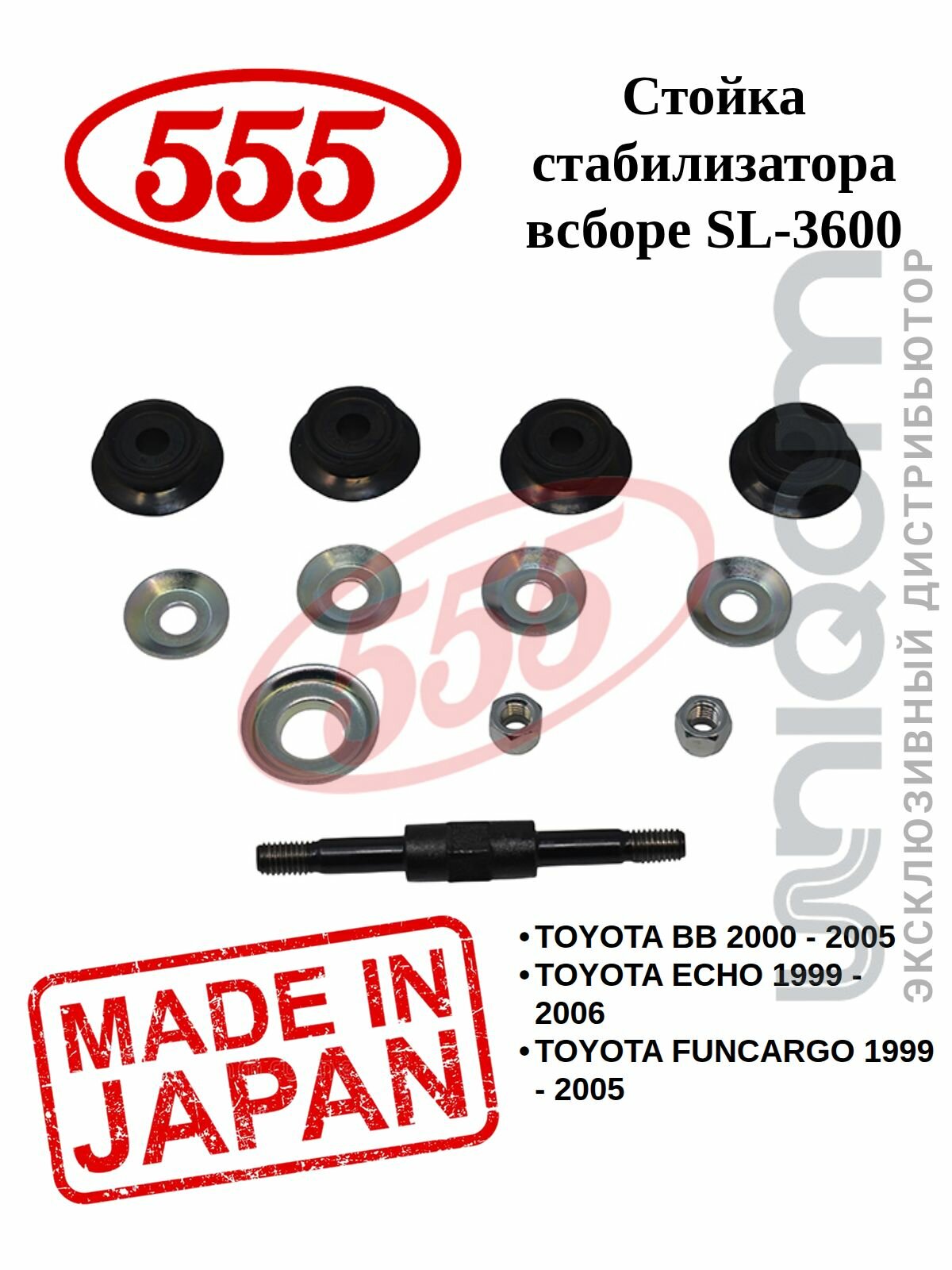 Стойка стабилизатора 555 передняя левая/правая SL-3600 TOYOTA PROBOX/SUCCEED 2002- / TOYOTA VITZ 1999-2005 / TOYOTA IST 2002-2007 / TOYOTA PORTE 2004-