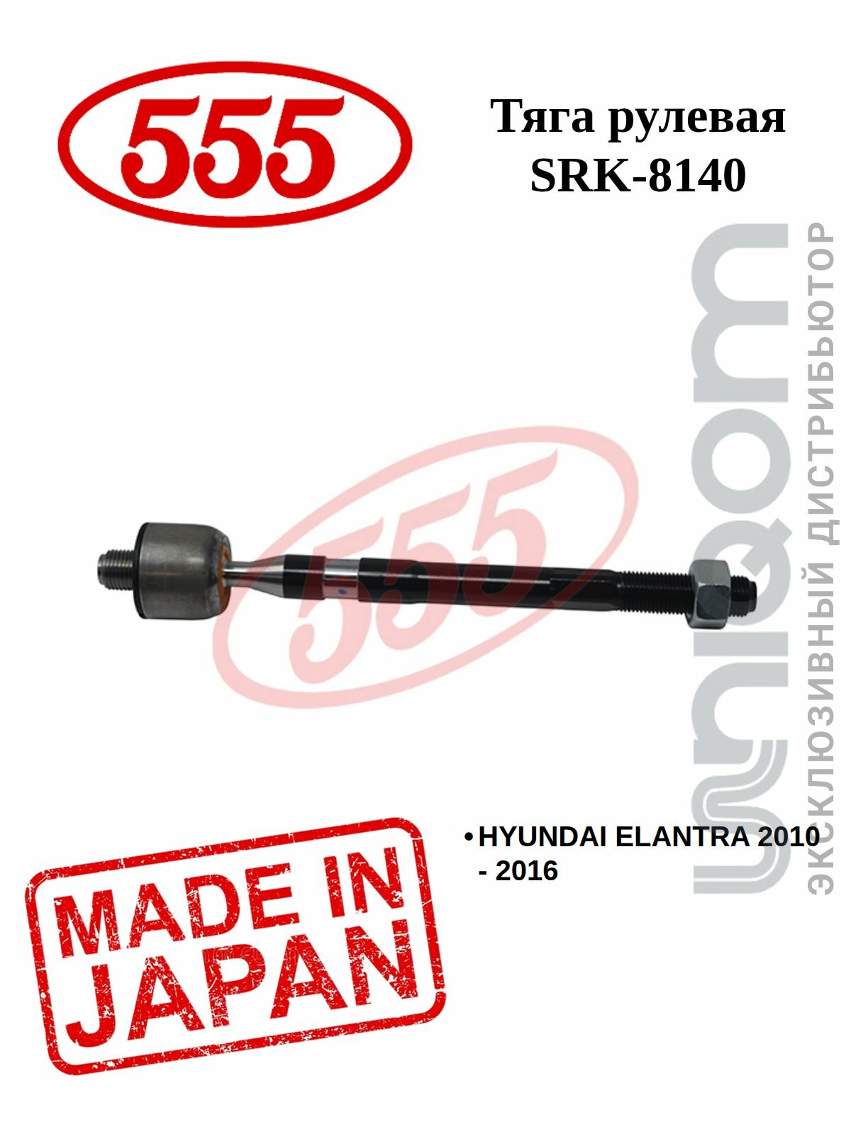 Тяга рулевая 555 передняя левая/правая SRK-8140 HYUNDAI ELANTRA WD 10-