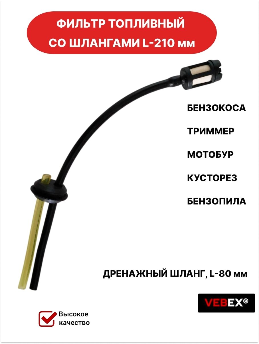 Фильтр топливный для триммера и бензокосы, со шлангами 210/80 мм