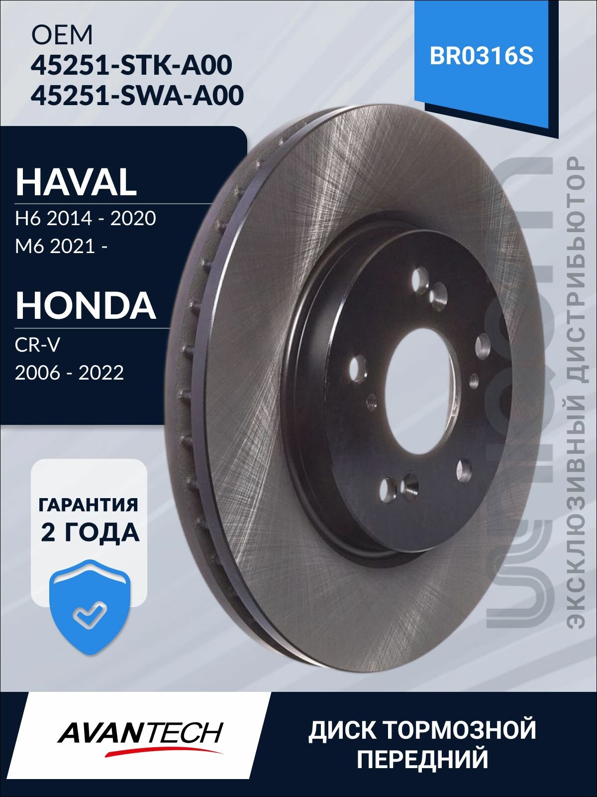 Диск тормозной передний Honda CR-V 2006 - 2022 / HAVAL H6 2014 - 2020 / HAVAL M6 2021 -; AVANTECH BR0316S