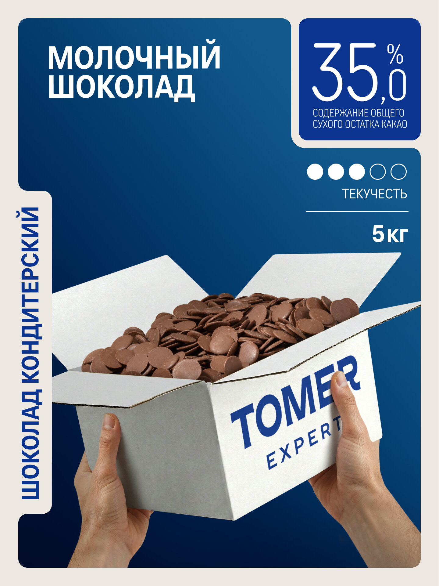 Молочный шоколад 35% кондитерский 5 кг. в каллетах (каплях, дропсах)