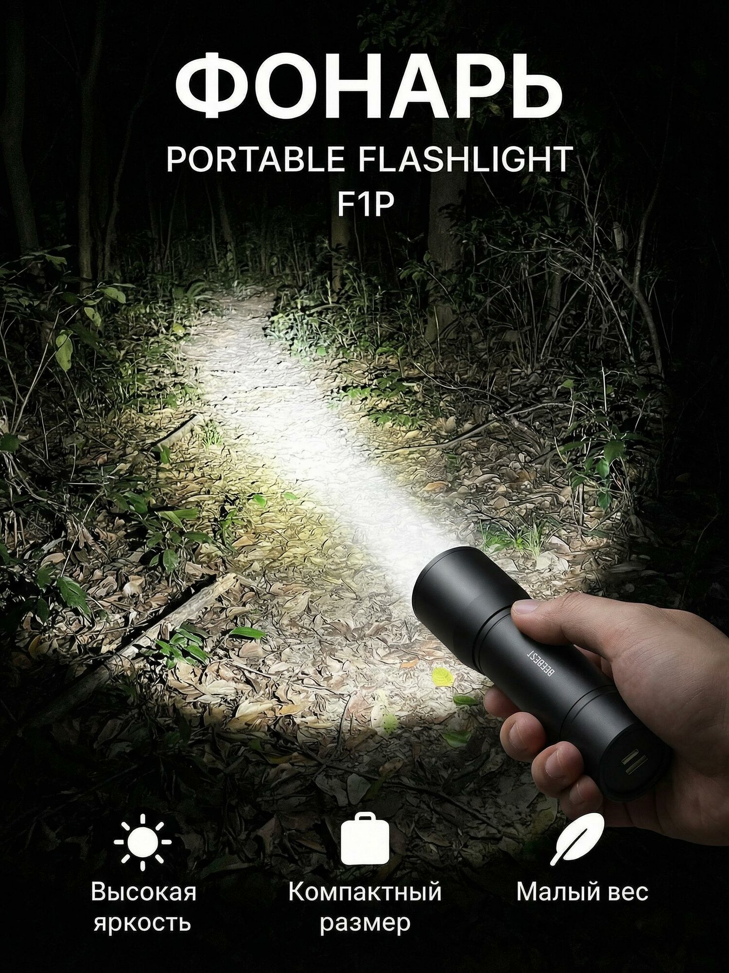 Портативный фонарь Beebest Portable Flashlight (F1P) CN