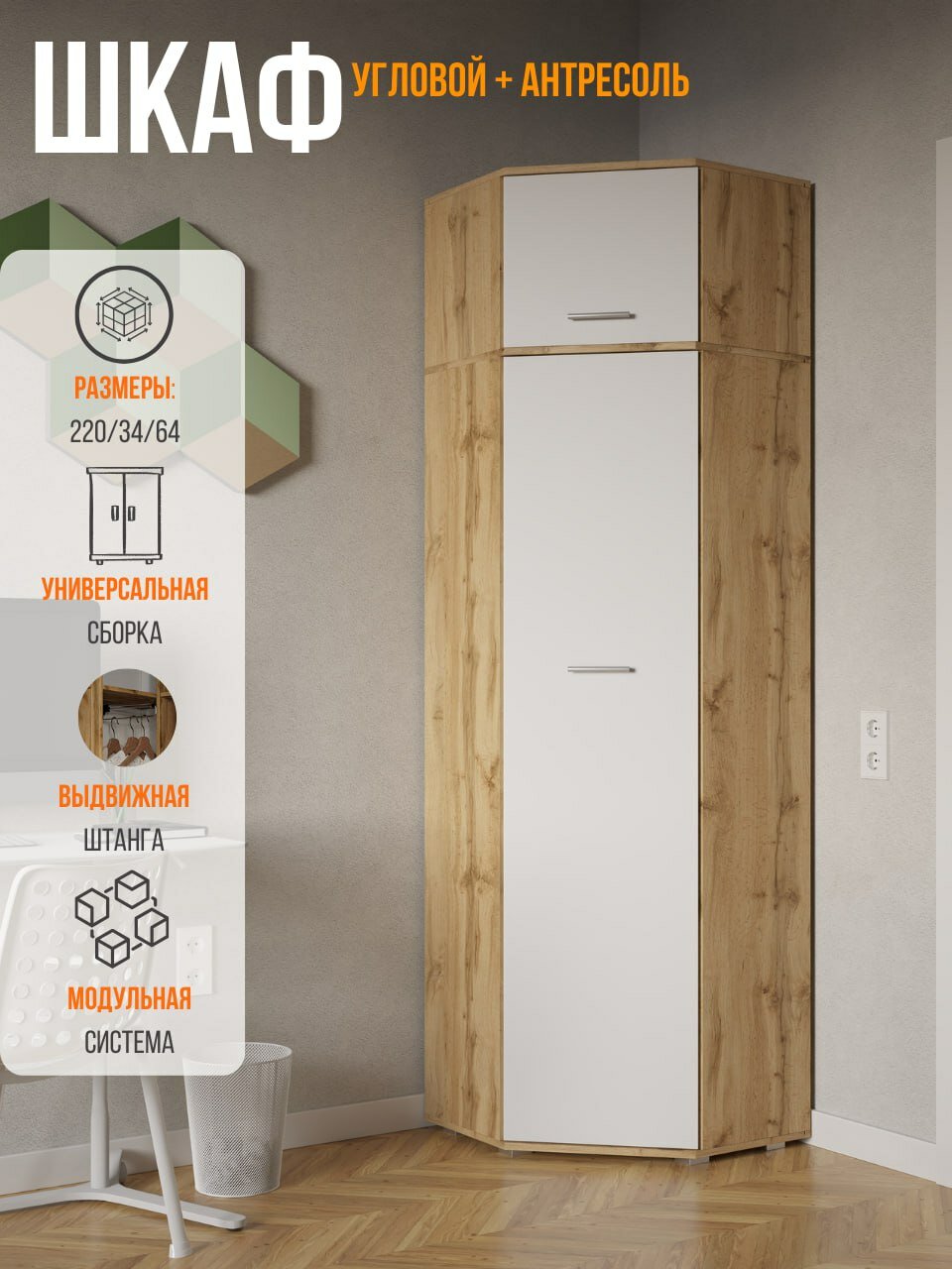 Шкаф для одежды, шкаф угловой с антресолью, FUN, Белый/Дуб вотан 64х220х64 см (ШхВхГ)