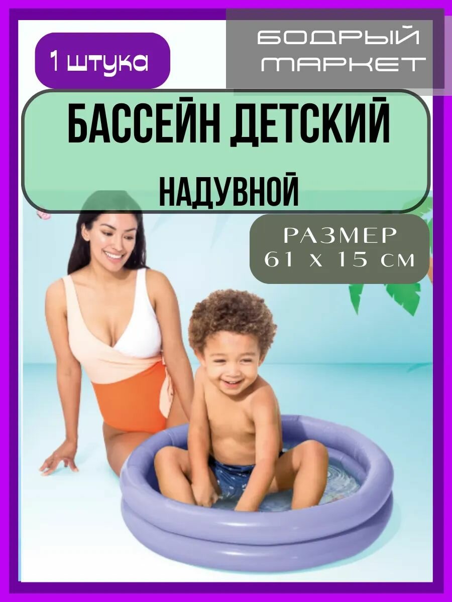 Бассейн надувной детский 15л 61x15см