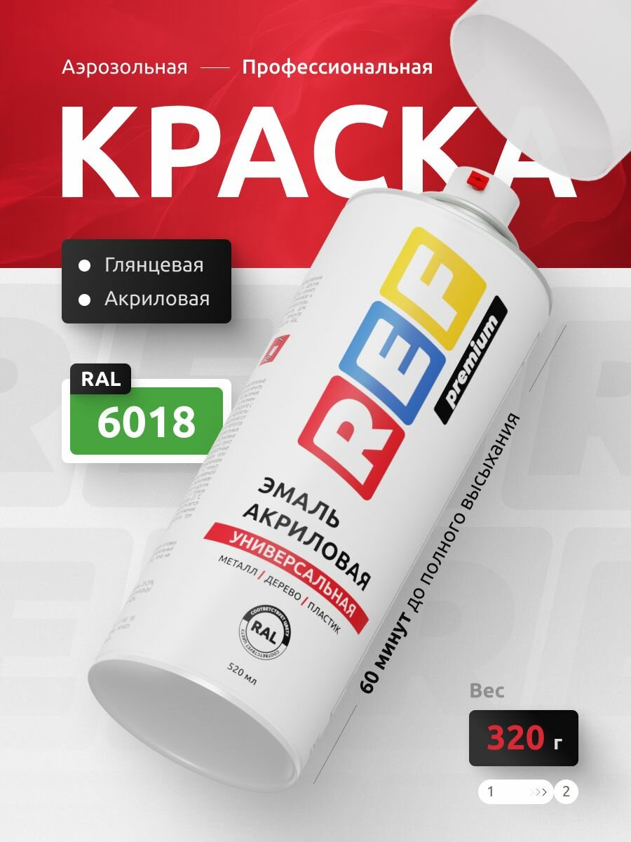 RAL 6018 светло-зеленая глянцевая 520 мл Аэрозольная акриловая краска в баллончике универсальная / REF Premium