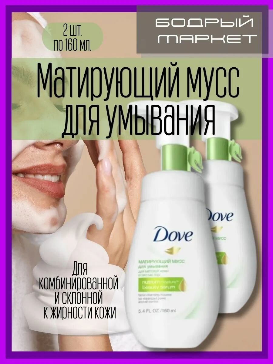 Мусc для умывaния Матирующий 2 шт. по 160 мл.