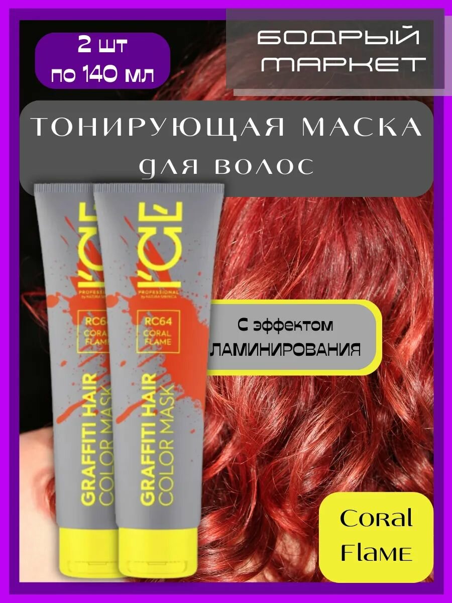 Тонирующая маска с эффектом ламинирования 2шт по 140мл