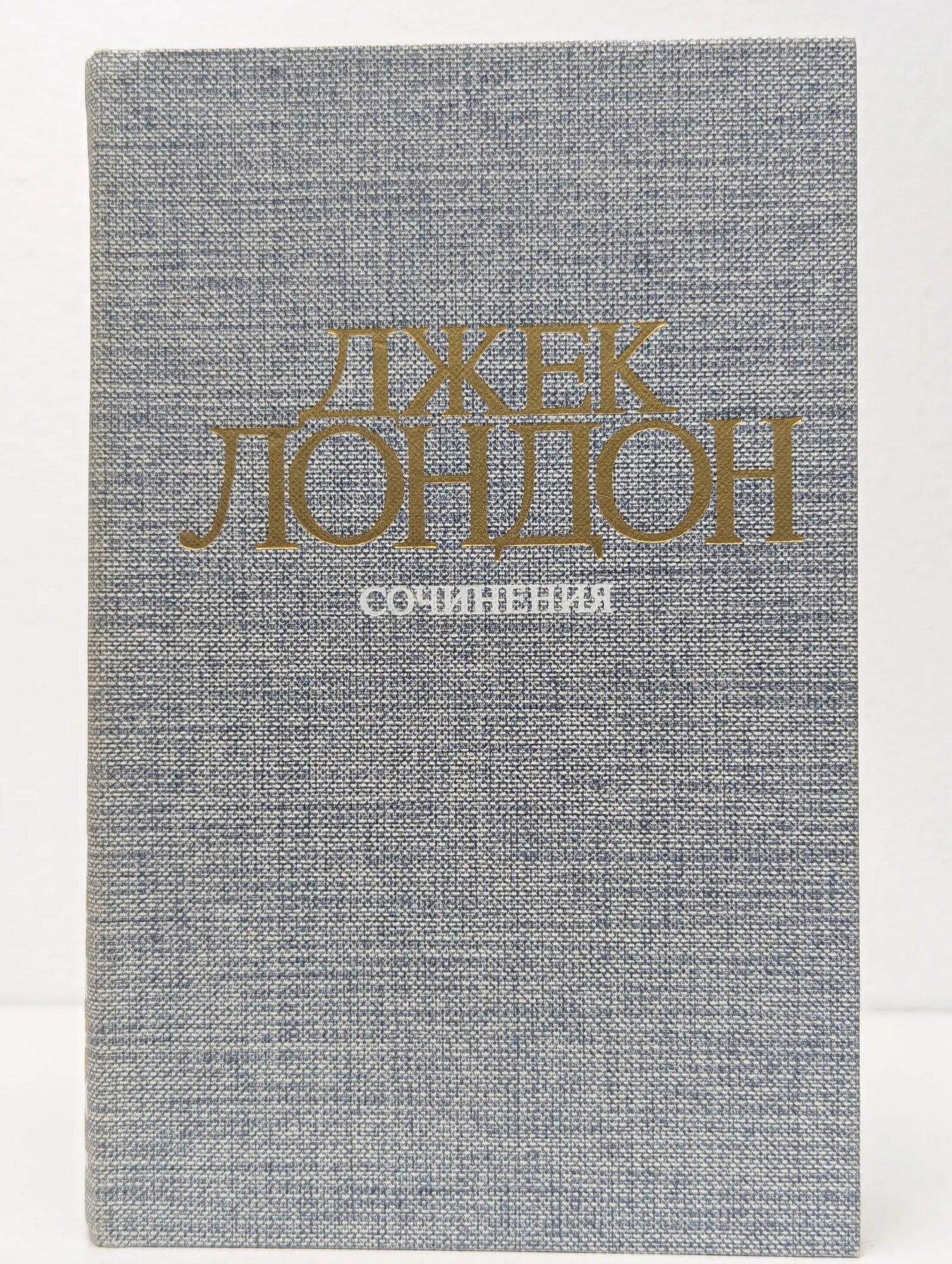 Джек Лондон. Собрание сочинений в 4 томах. Том 1. Рассказы Лондон Джек 1984