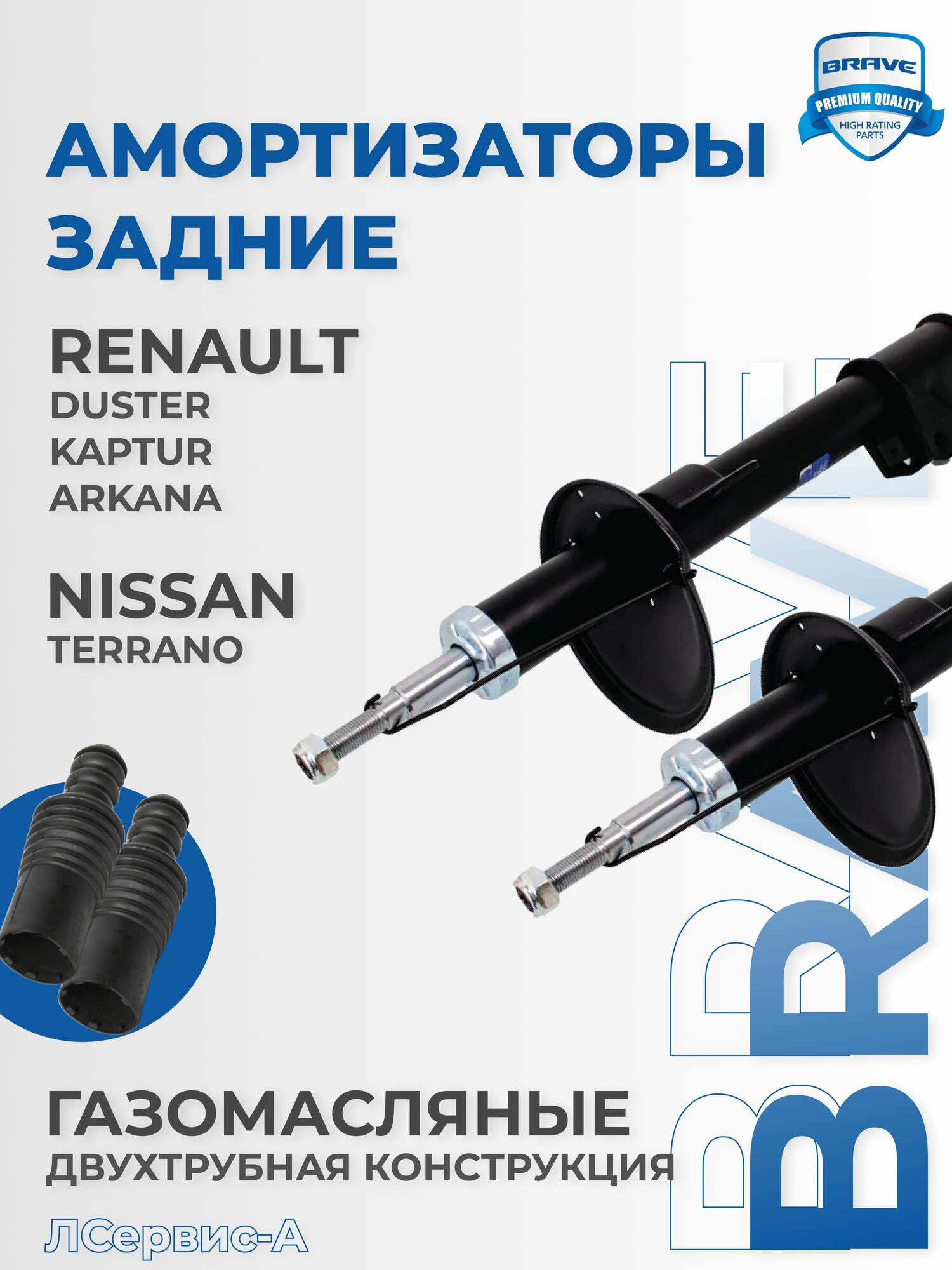 Комплект (2 шт) из двух амортизаторов задних Brave с пыльниками для: полноприводных Renault - Duster, Arkana, Kaptur; Nissan - Terrano (стойки задние дастер террано)