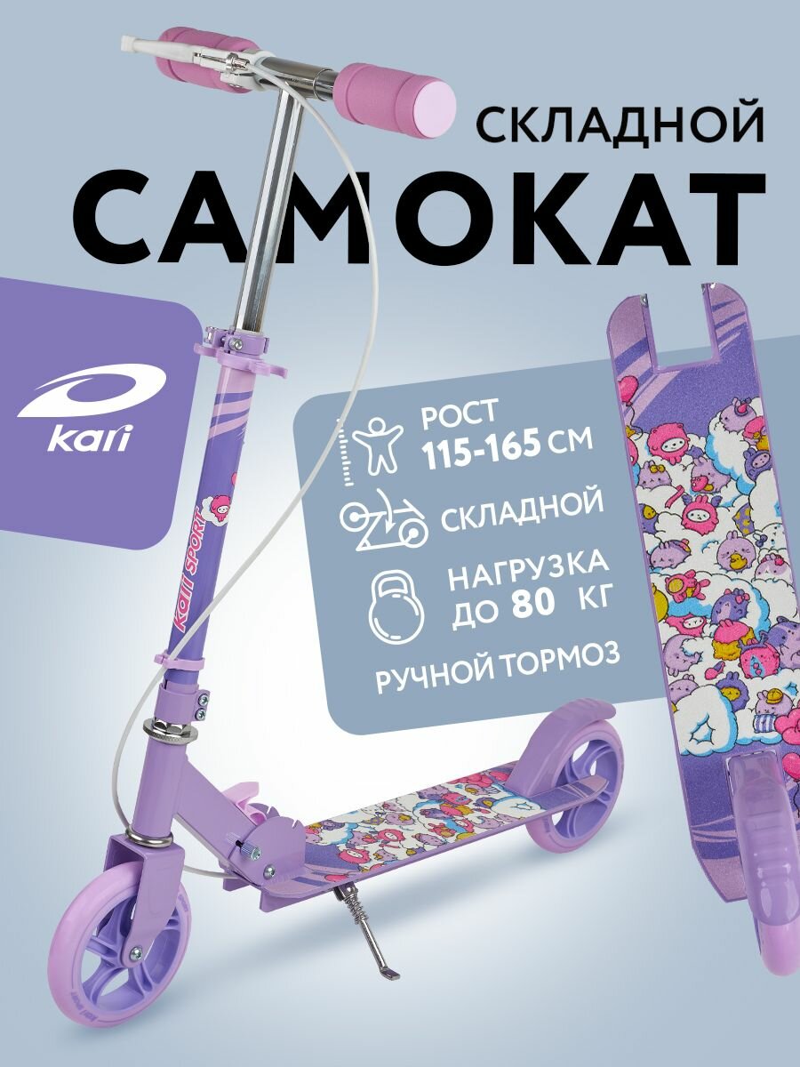 Самокат детский двухколесный Kari