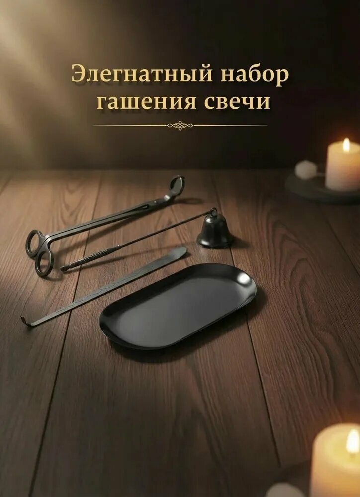 Гаситель для свечей, Набор: пламягаситель, ножницы