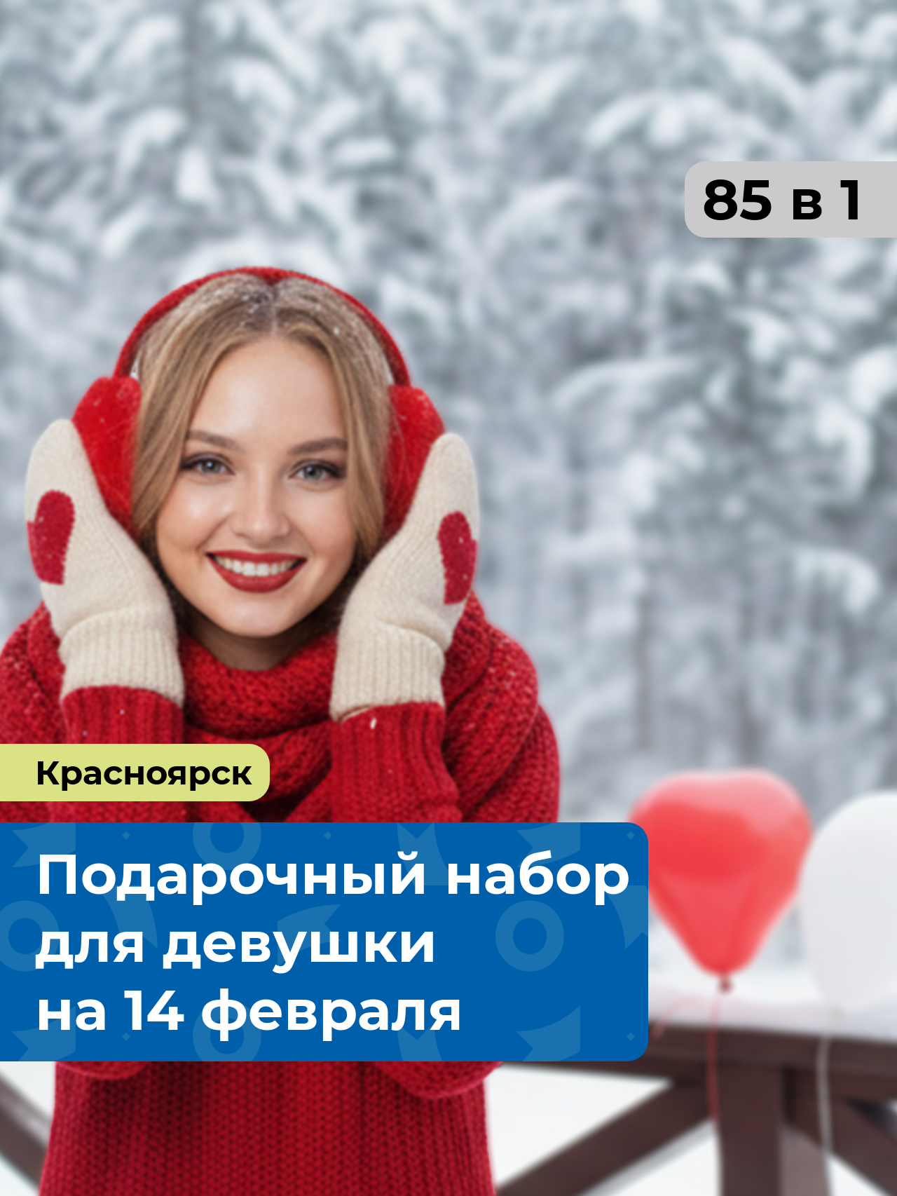 «Самой любимой.» 85 в 1 Красноярск. Подарочный набор для девушки на 14 февраля