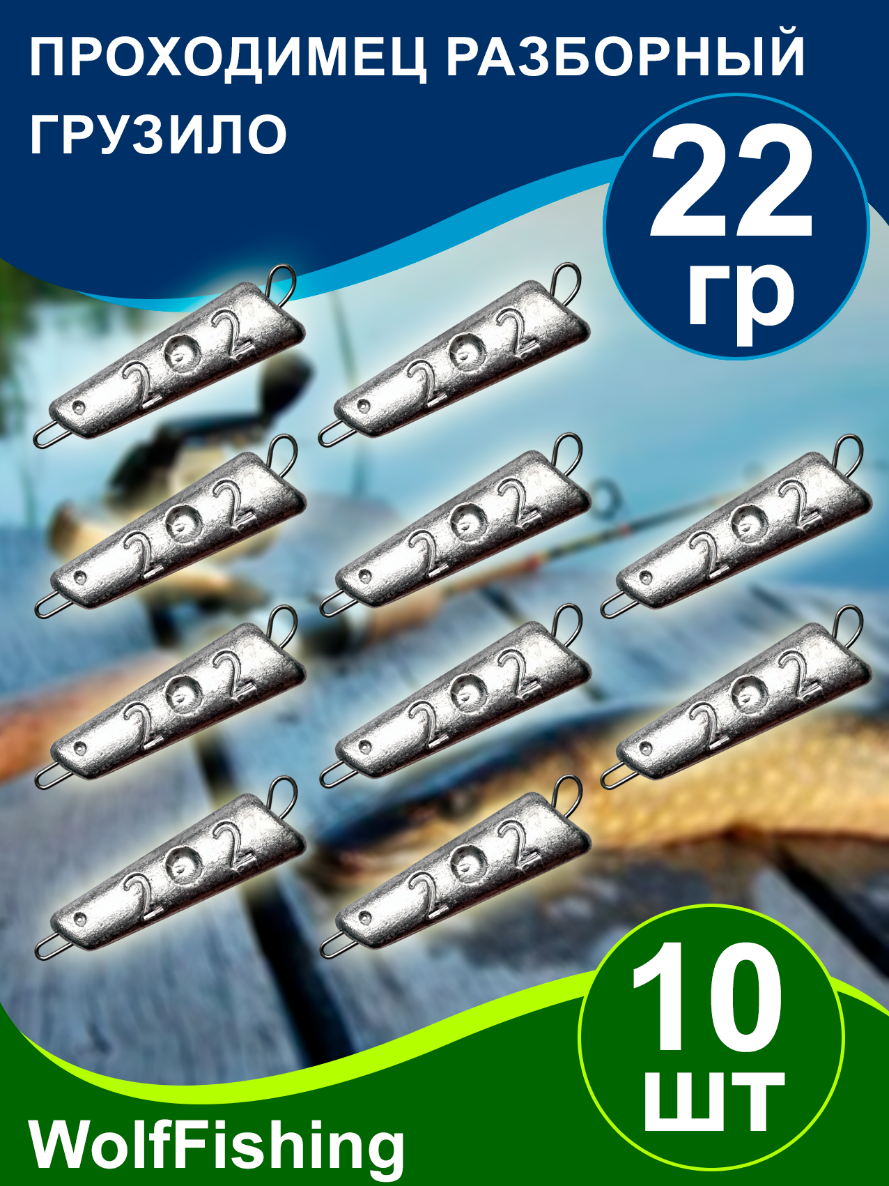 Груз рыболовный "Проходимец разборный" вес 22гр 10шт, чебурашка разборная