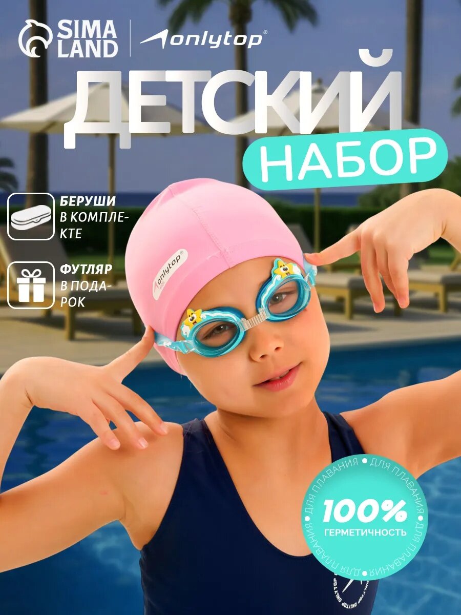 Очки для плавания На Волне «Морской мир», детские, с берушами, антифог, UV-защита, голубые