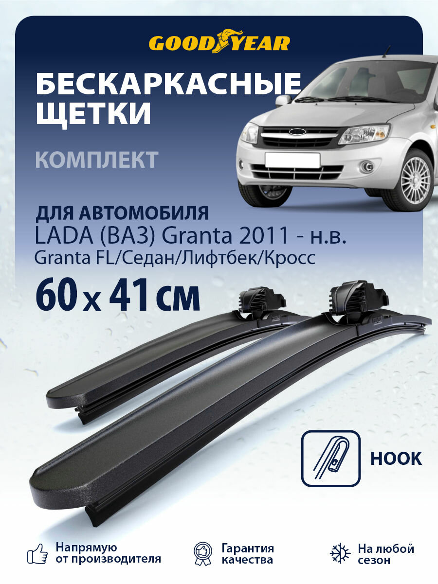 Дворники LADA Granta 2011-н. в. (Лада Гранта седан, фл, Лифтбек, Кросс); Datsun on-DO 2014-2021 г. (Датсун он до), Щетки стеклоочистителя бескаркасные Goodyear 60+41 см